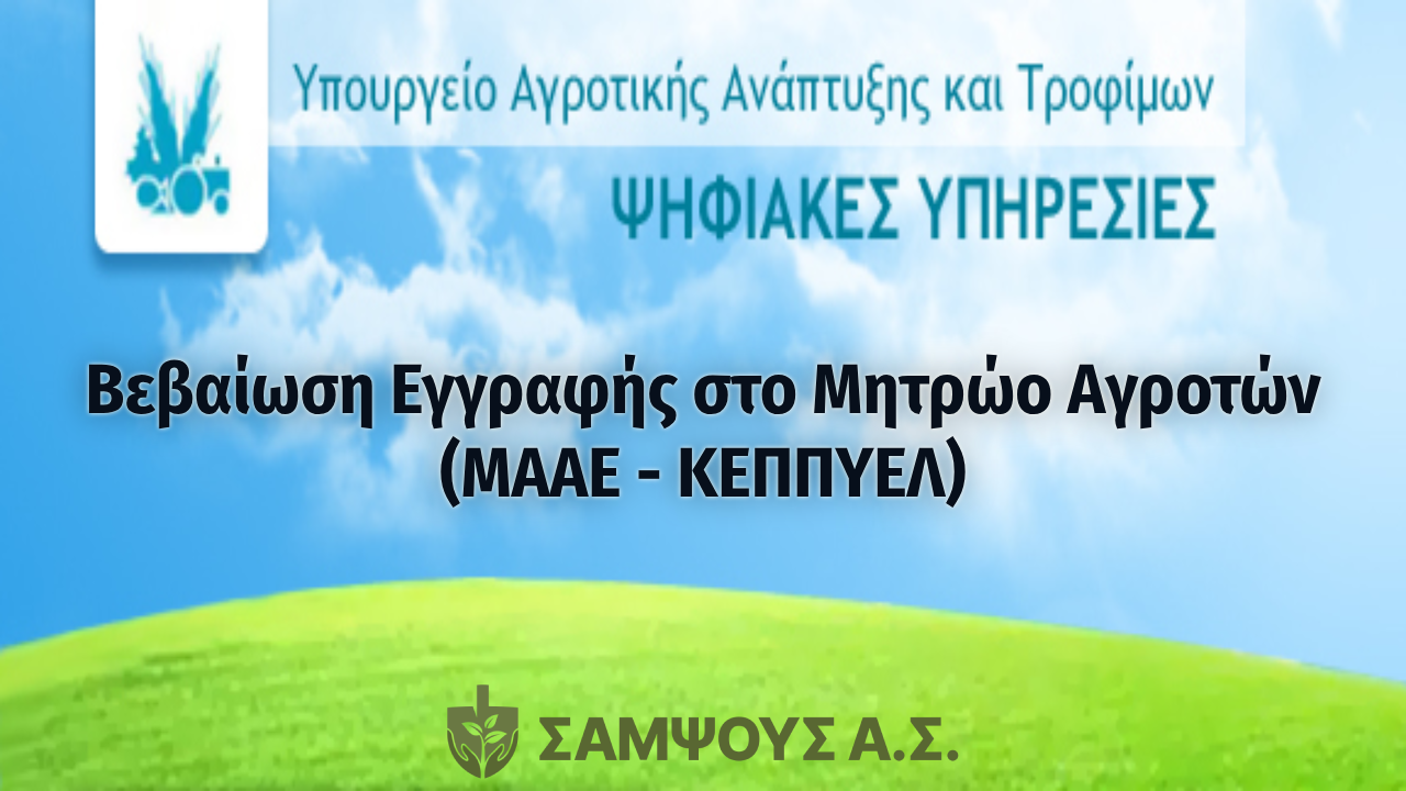 Διαδικασία έκδοσης βεβαίωσης εγγραφής στο Μητρώο Αγροτών & Αγροτικών ...